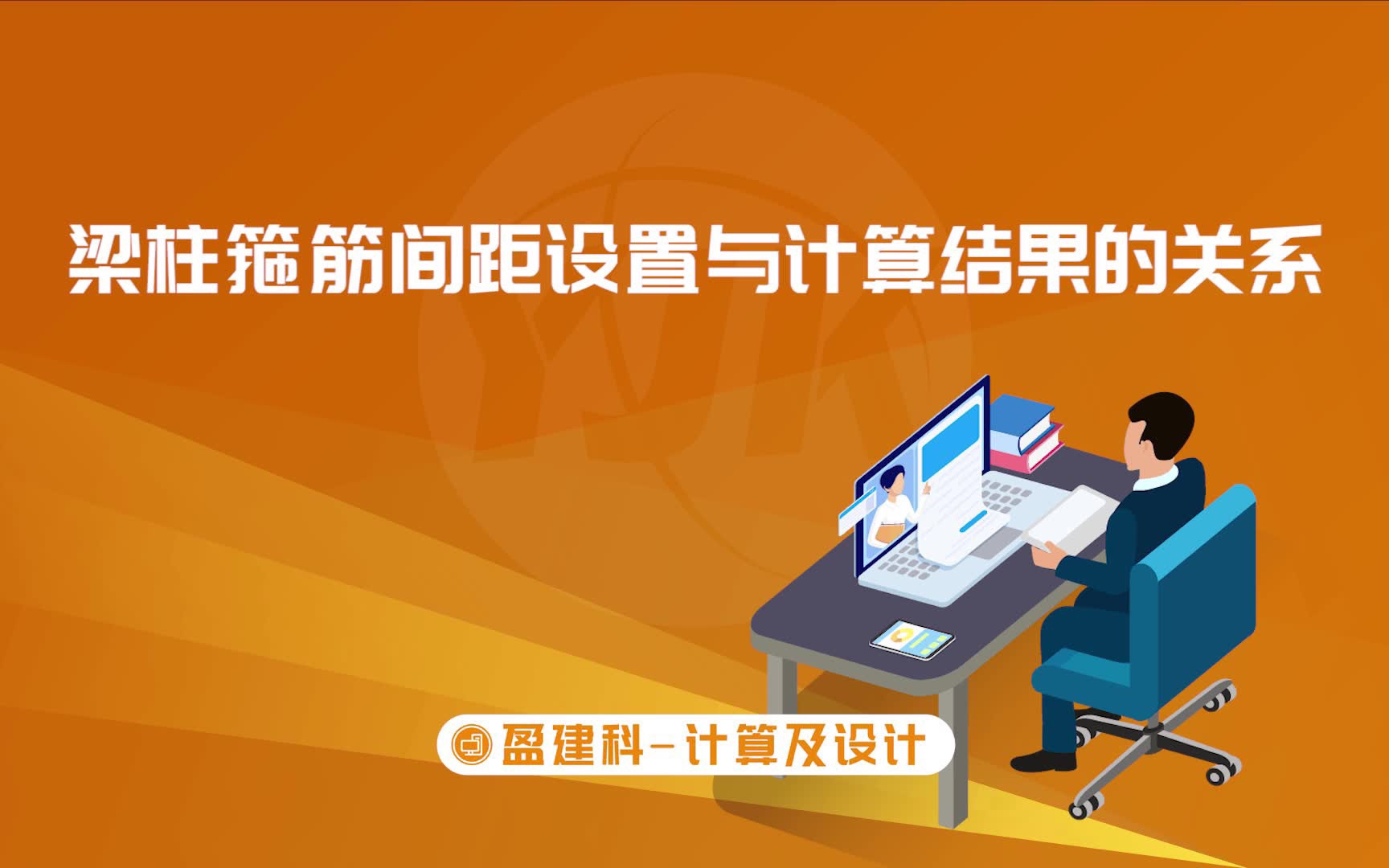 梁柱箍筋间距设置与计算结果的关系