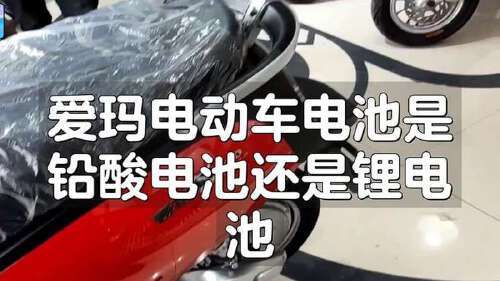 爱玛电动车电池揭秘:铅酸VS锂电池,谁更耐用更划算?