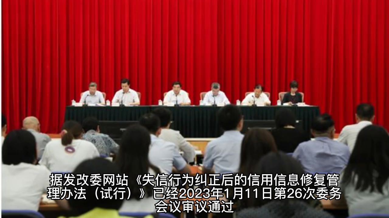 失信行为纠正后的信用信息修复管理办法