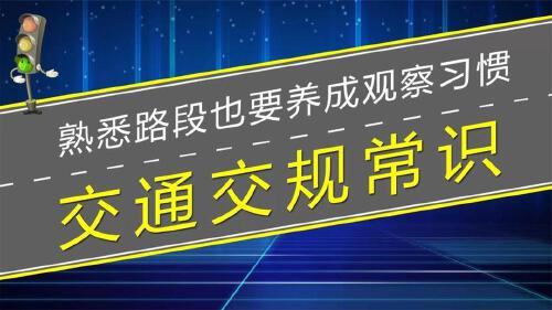 熟悉路段也要养成观察标志标线的习惯,这样开车才不会被记分罚款