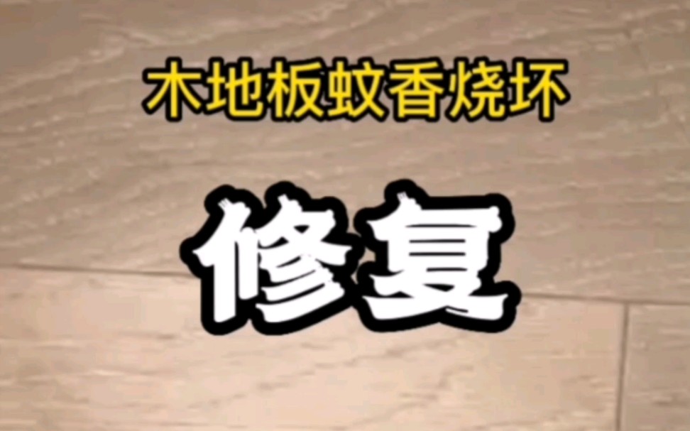上海专业修复木地板实木家具蚊香烟头烫坏划伤磕碰掉漆老化掉漆修复