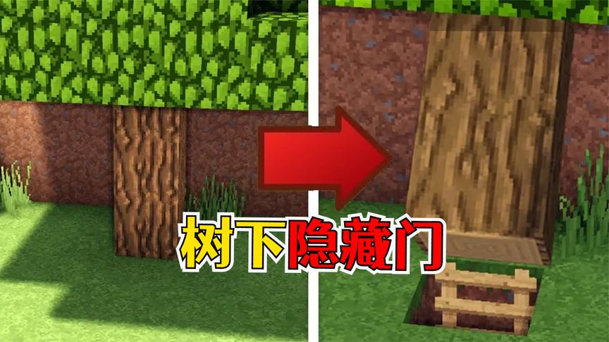 我的世界:藏在树底下的红石隐藏门,生存模式也能轻松搭建!