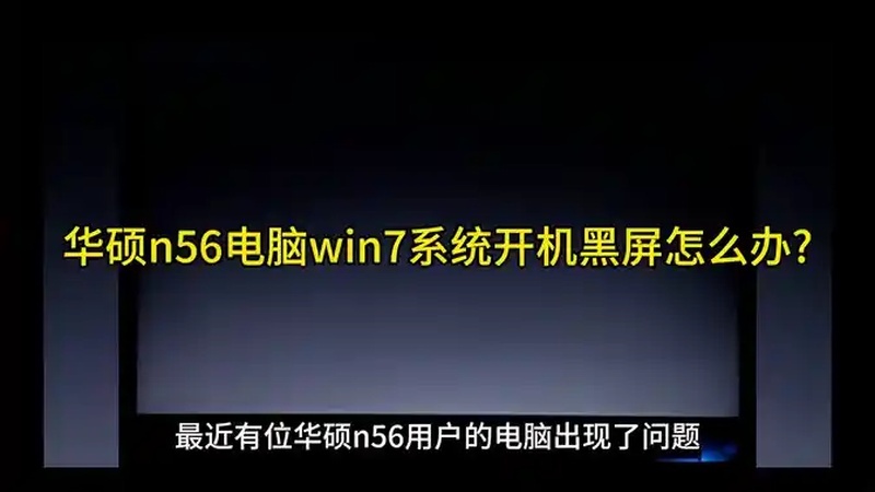 华硕n56电脑win7系统开机黑屏怎么办?