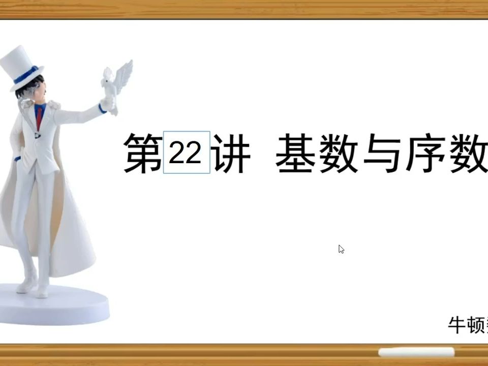 22_小一第22讲:基数与序数