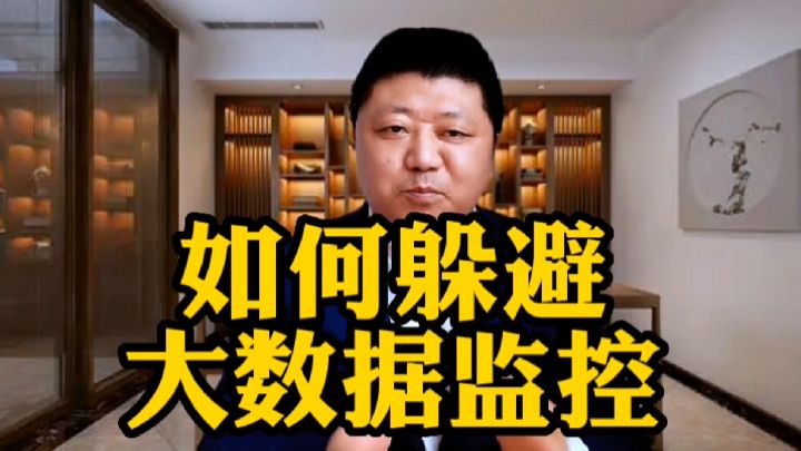 如果你的手机被大数据监控了该怎么办?又该如何的躲避大数据监控