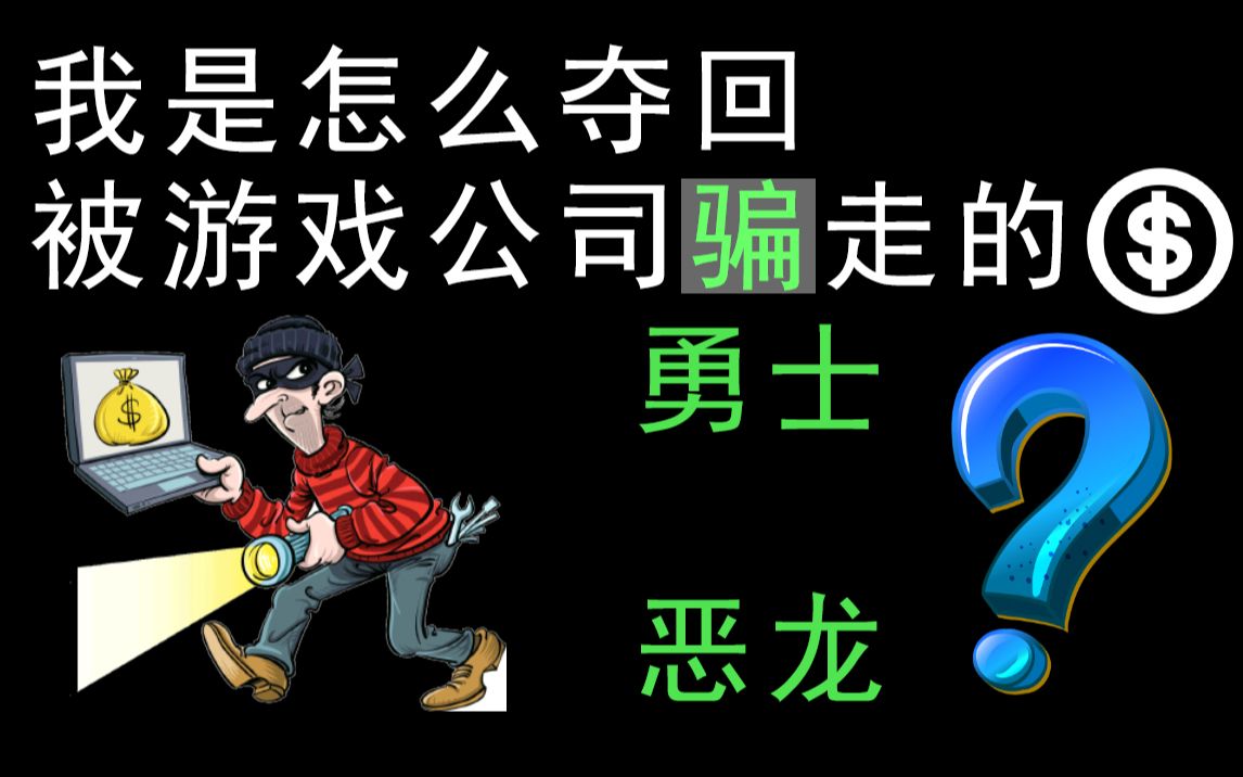 【维权经验分享】我是怎么从游戏公司手中拿回弟弟充值的钱?全流程...