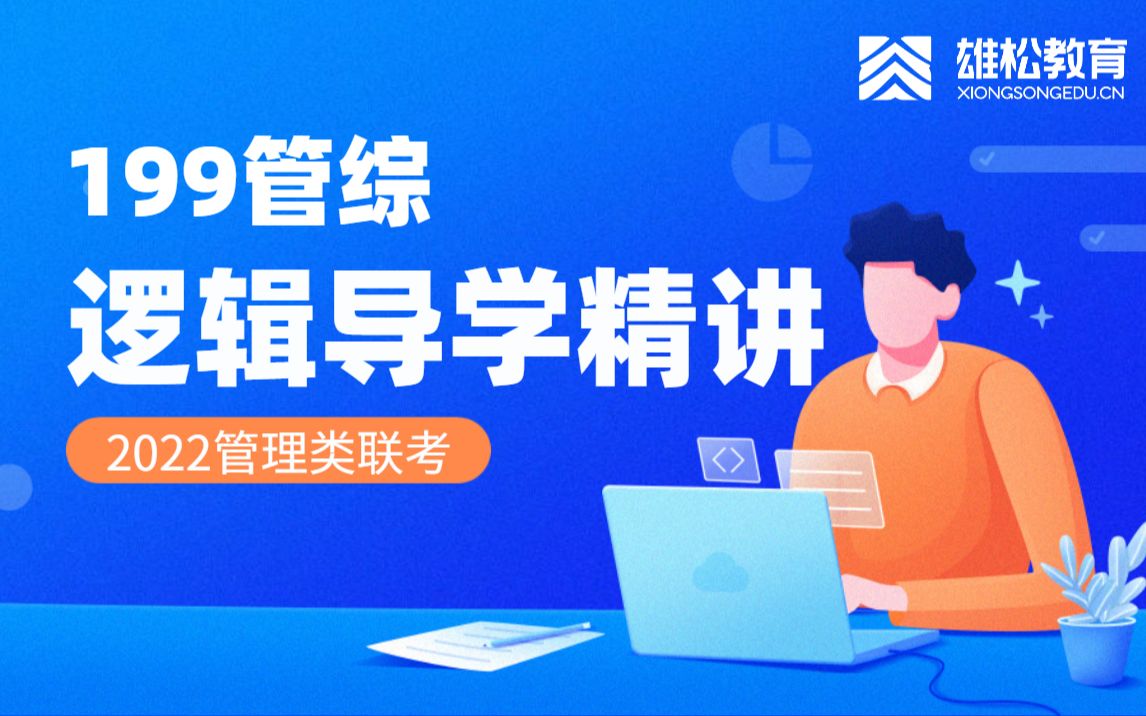 【22管理类联考】199管综MBA逻辑-MBA/MEM/MPA