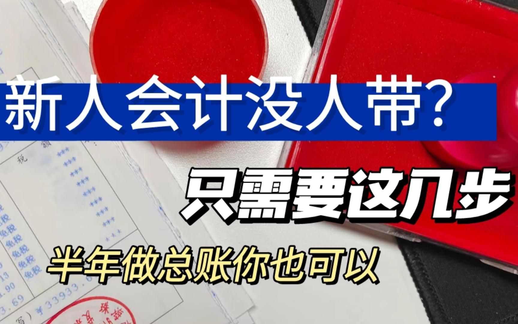 新手会计没人带?只需这几步,半年做总账,你也能做到