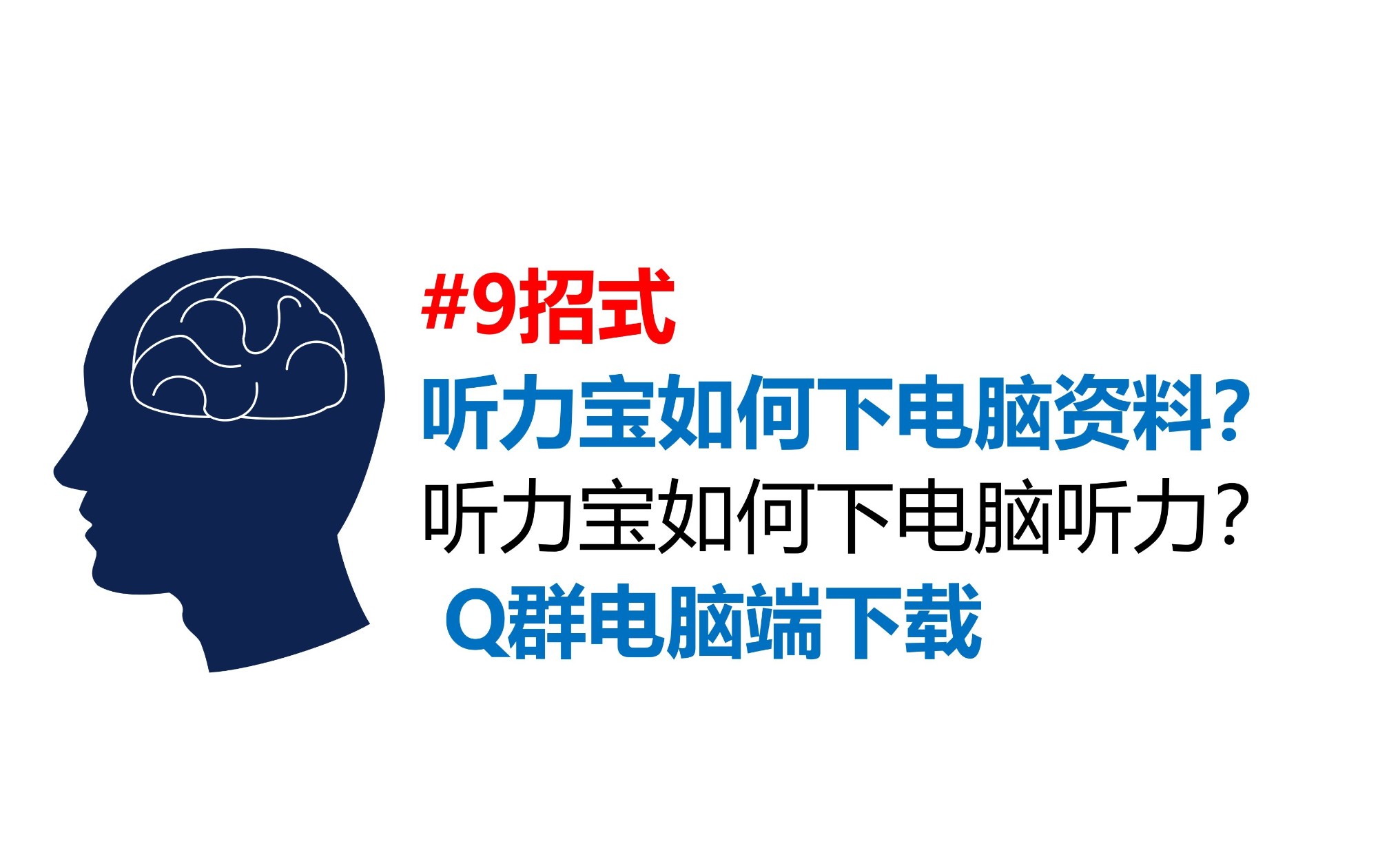 听力宝如何下电脑资料?听力宝如何下电脑听力?9.Q群电脑端下载