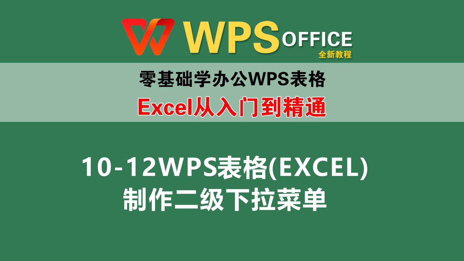 10-12WPS表格(EXCEL)制作二级下拉菜单