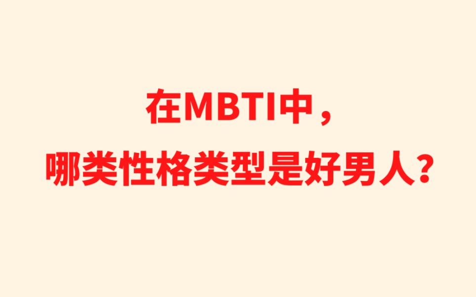 在MBTI中,哪类性格类型是好男人?