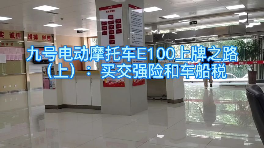 九号电动摩托车E100上牌之路(上):买交强险和车船税