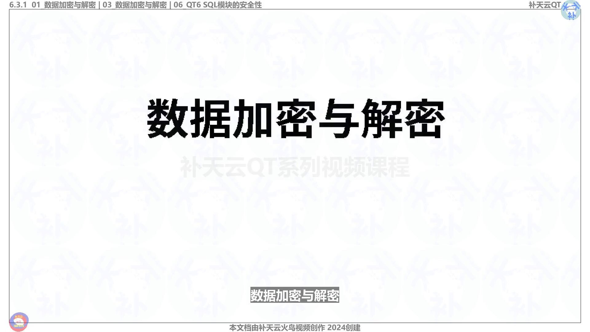 3_03_数据加密与解密4_04_SQL模块与文件权限管理