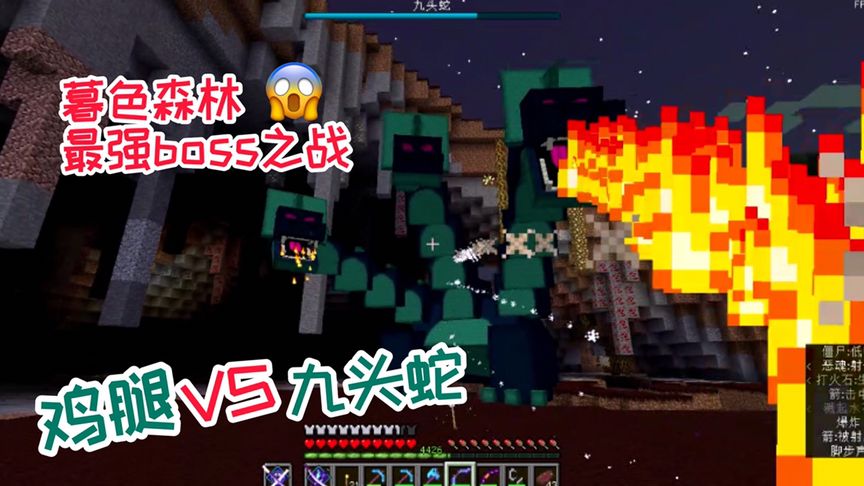 我的世界:暮色森林最强boss之战,鸡腿大战九头蛇