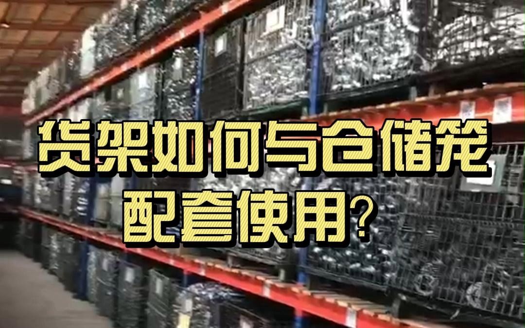 货架如何与仓储笼配套使用—大江仓储笼