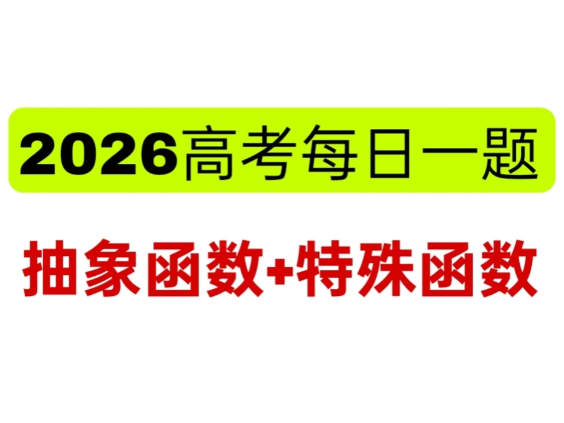 【高考每日一题】4分钟搞懂!抽象函数+特殊函数模型