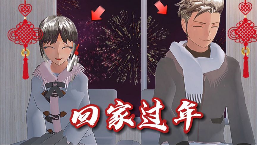樱花校园模拟器:大年初一,孙子与外公外婆回家过年!
