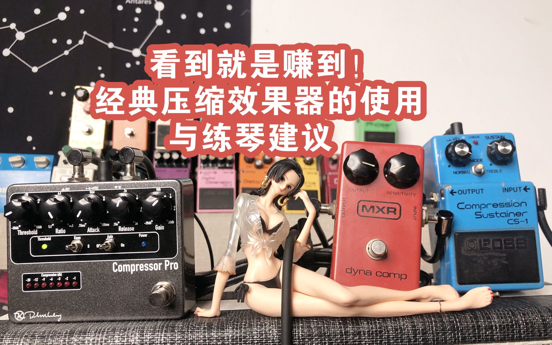 效果器科普:压缩该怎么用?职业与业余吉他手的差别就在———