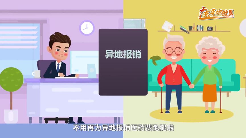 社保医保《异地就医结算十知道》干货视频!