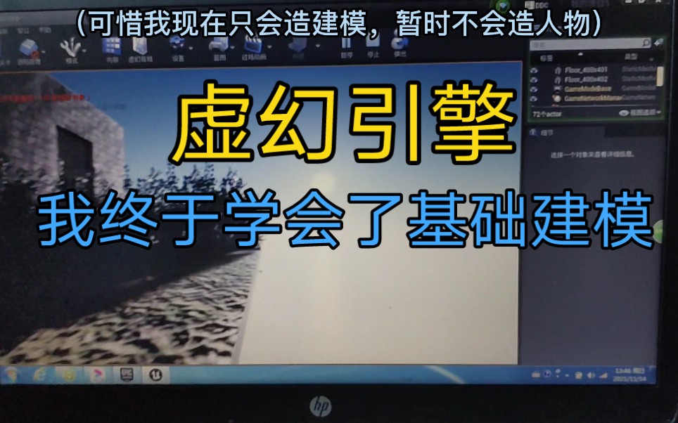 UE4:我终于能真正做成一个(基础)建模了。