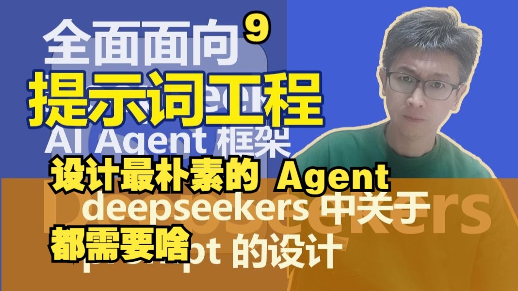 设计最朴素的Agent都需要啥,此文本非彼文本—轻量级的的提示词工程...