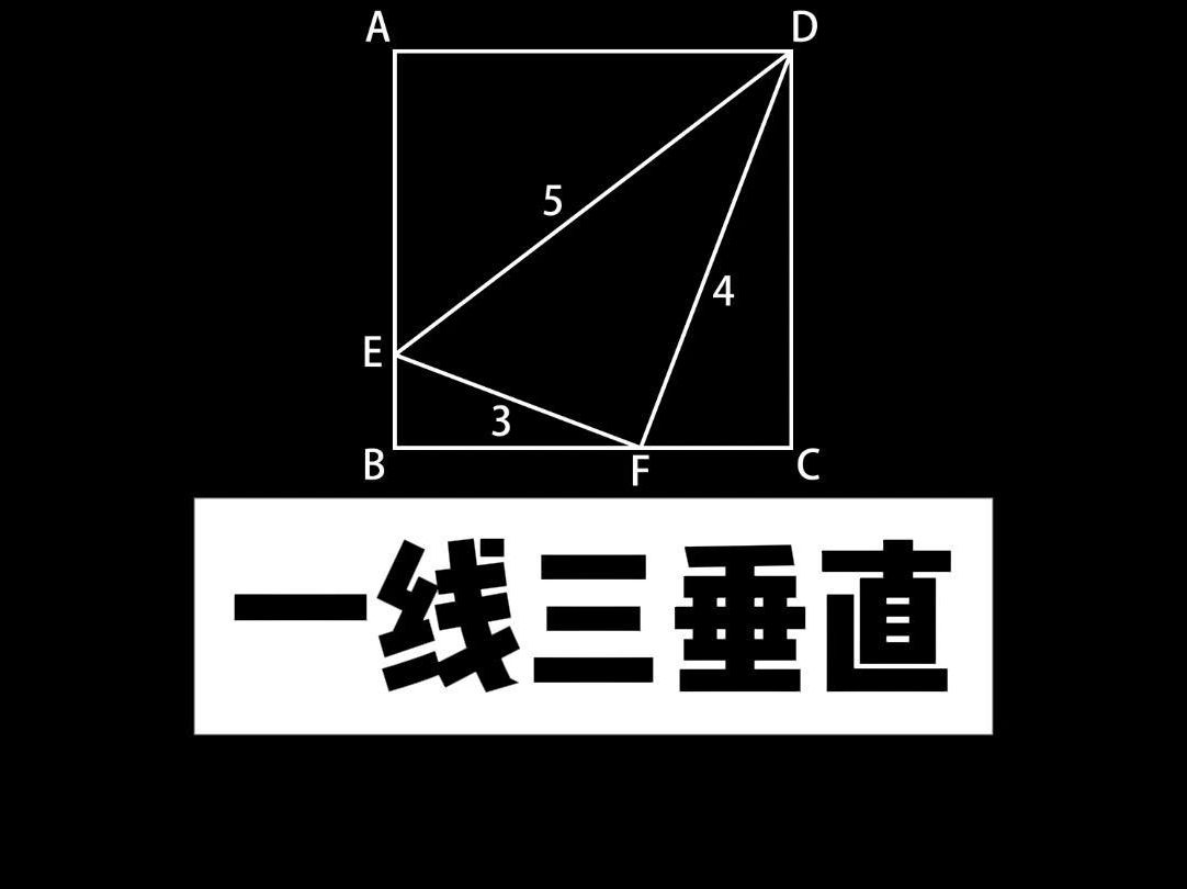 一分钟,教你学会一线三垂直模型