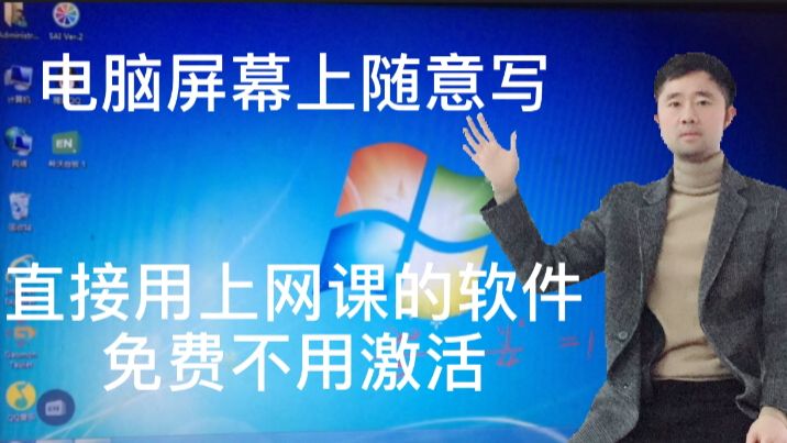 如何在电脑屏幕上写?告别画笔软件,上网课的老师必须知道的细节