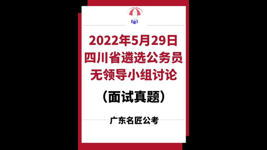 2022年四川遴选公务员面试真题(无领导小组)(5月29日)#四川