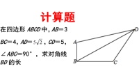 八年级数学: 几何图形知识点, 求对角线方法解析