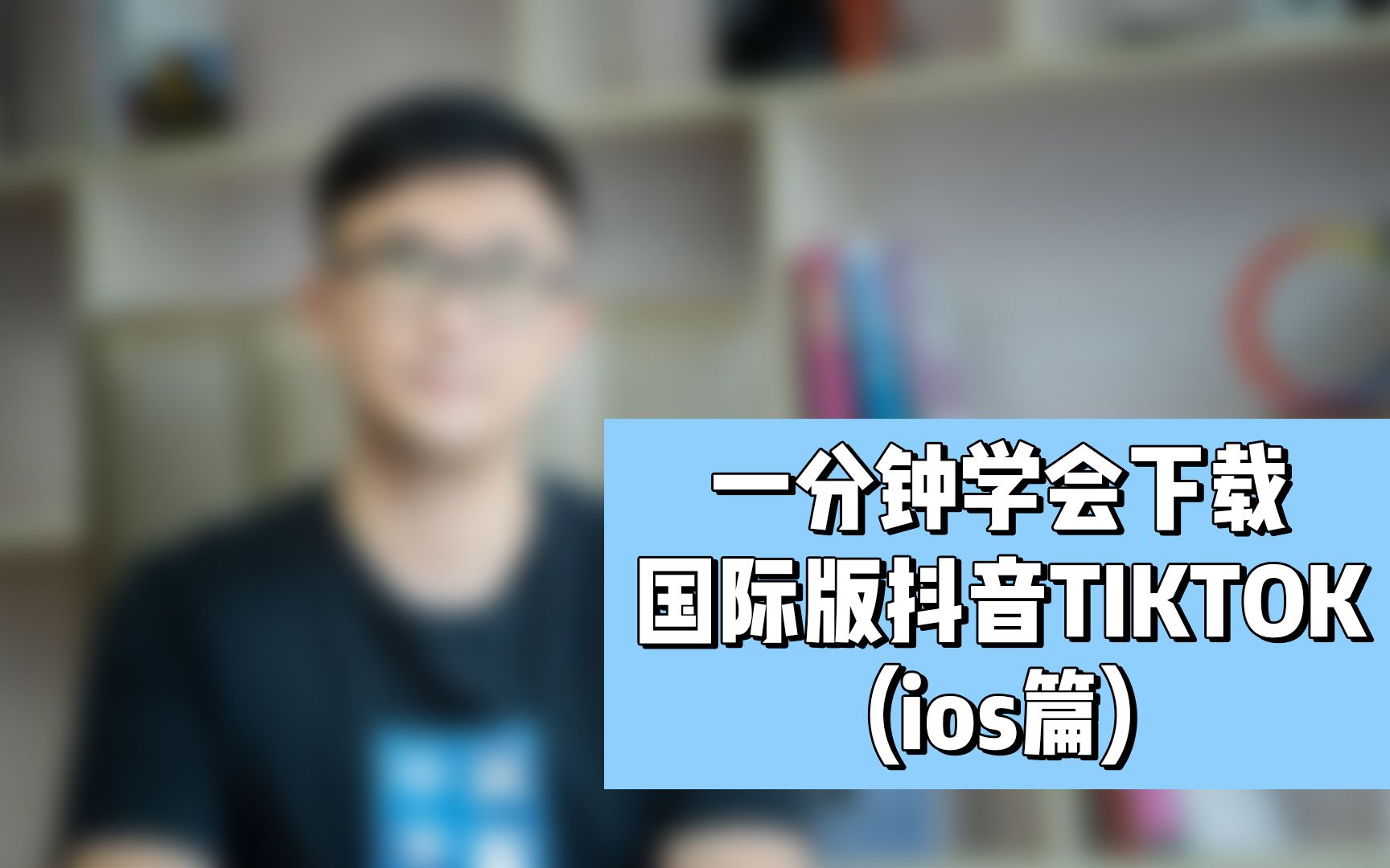 保姆级别教你IOS安装TikTok