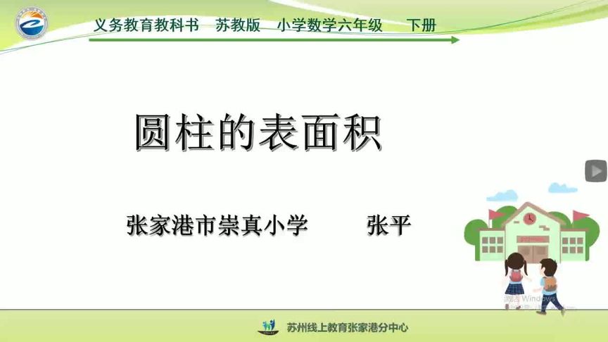 六年级数学《圆柱的表面积》