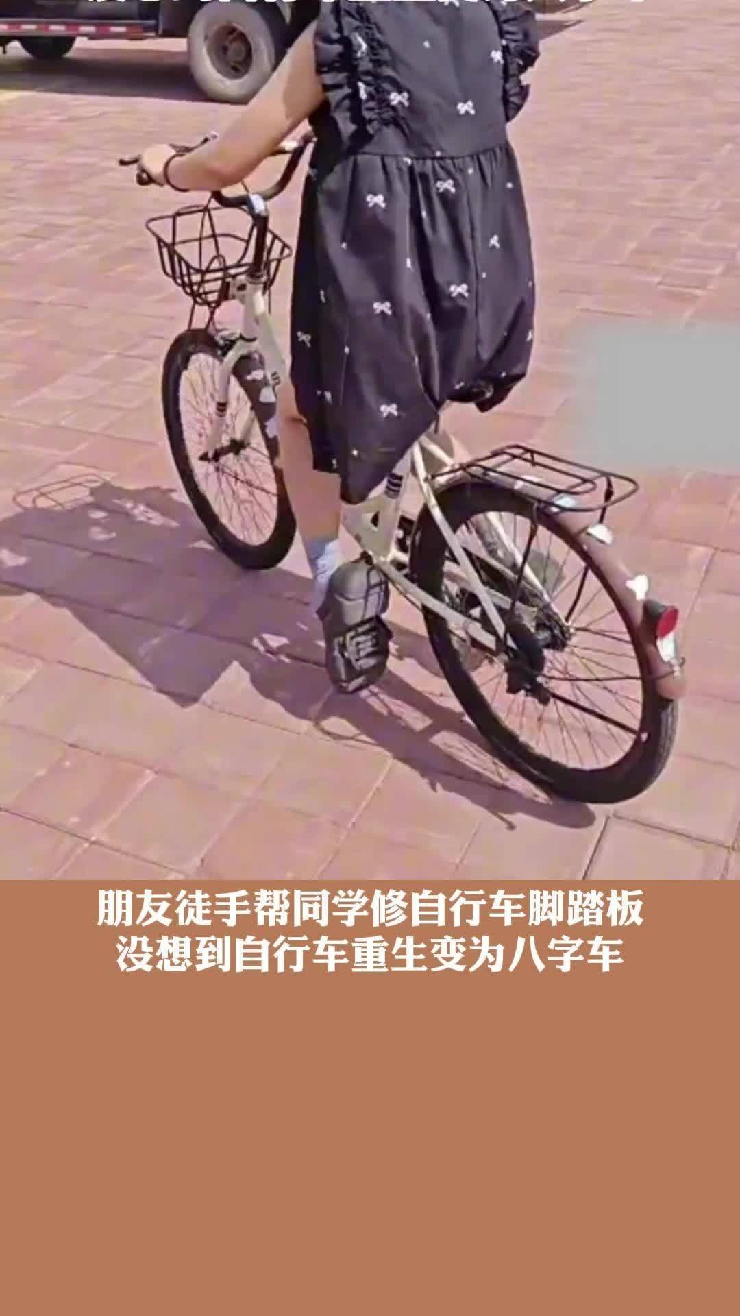 朋友徒手帮同学修自行车脚踏板没想到自行车重生变为八字车