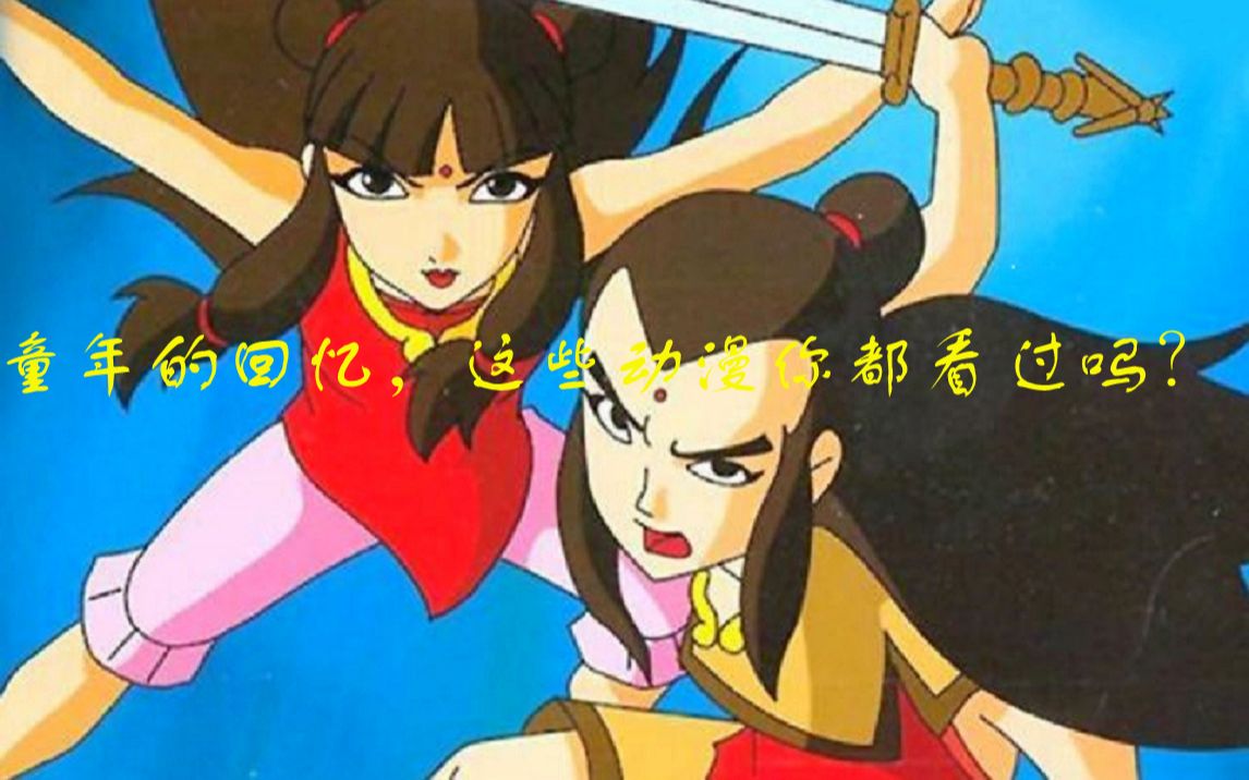 这六部曾在少儿频道播放过的动画,全部看过的暴露年龄了