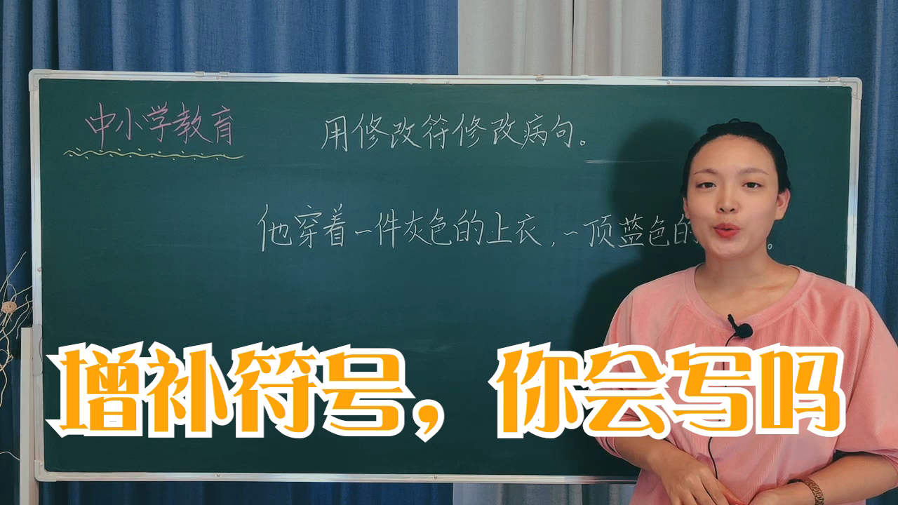 语文知识:增补符号用法讲解,用符号修改病句的小技巧