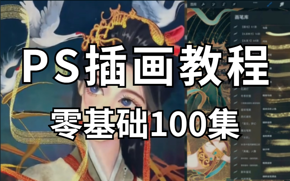 【PS板绘教程】涵盖所以风格PS零基础商业插画教程!让兴趣变副业!