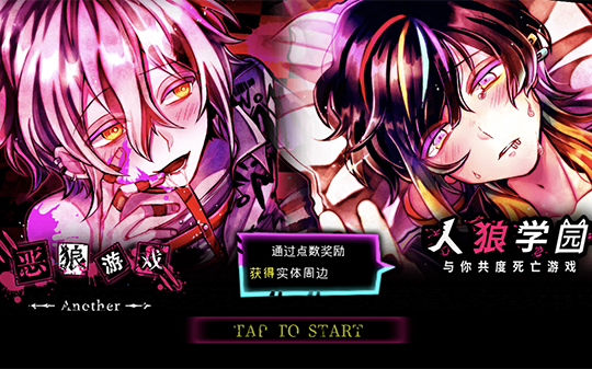 【风烬实况】恶狼游戏Another 人狼学园 可实况部分(更新2P)