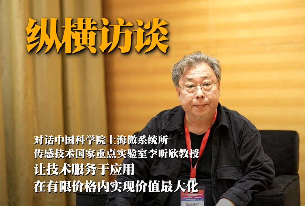 对话中国科学院上海微系统所 传感技术国家重点实验室李昕欣教授:让...