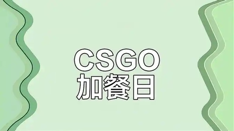 难得的加餐日,CSGO武器箱大丰收