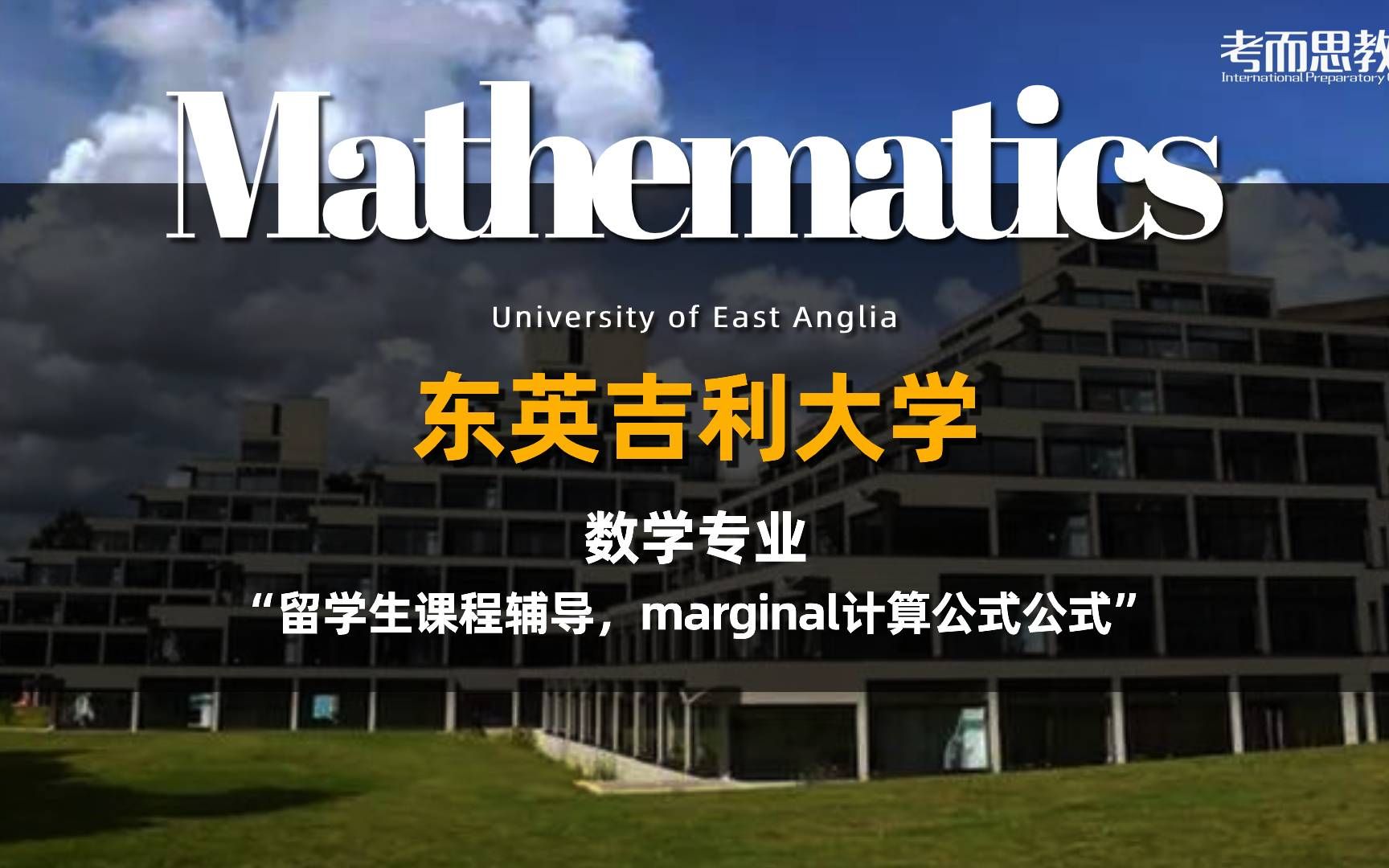 【东英吉利大学】国际预科 数学与精算科学方向 课件辅导