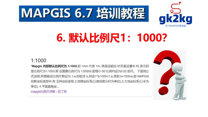 mapgis67常见问题6-mapgis没有默认比例尺(1:1000)