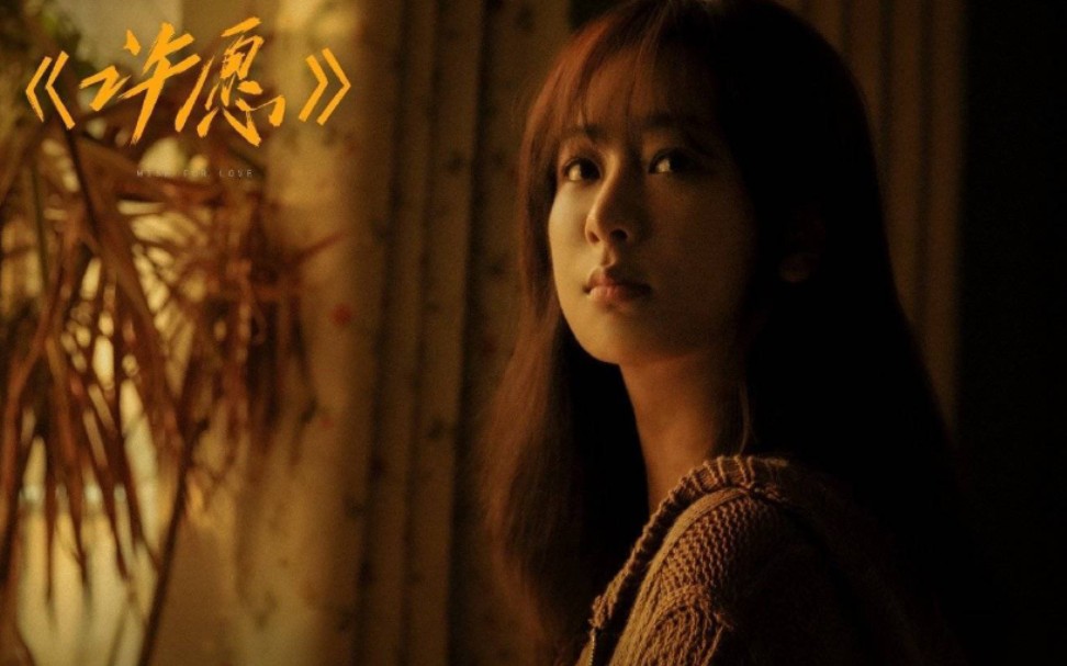 【杨紫X“许愿”】讲述一段原生家庭带来的伤害。杨紫扮演小雨,在“...