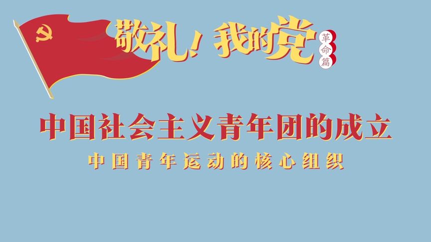 《敬礼!我的党》第三集:中国社会主义青年团的成立
