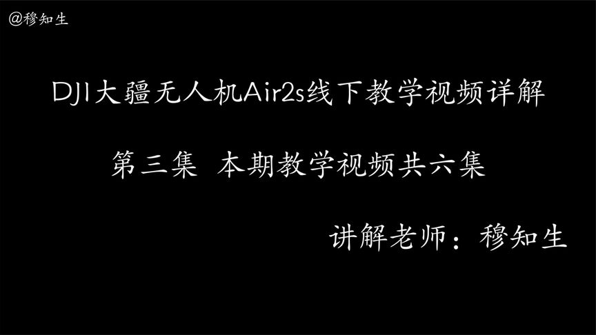 DJI大疆无人机Air2s视频教学(第三集)