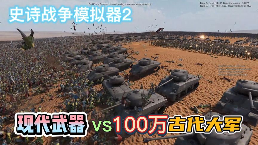 史诗战争模拟器2:现代机械部队遇到100万古代大军!能否突围?