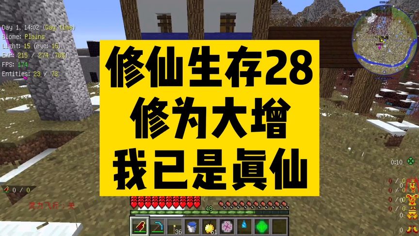 叶枫我的世界修仙生存28 修为大增!我已是真仙