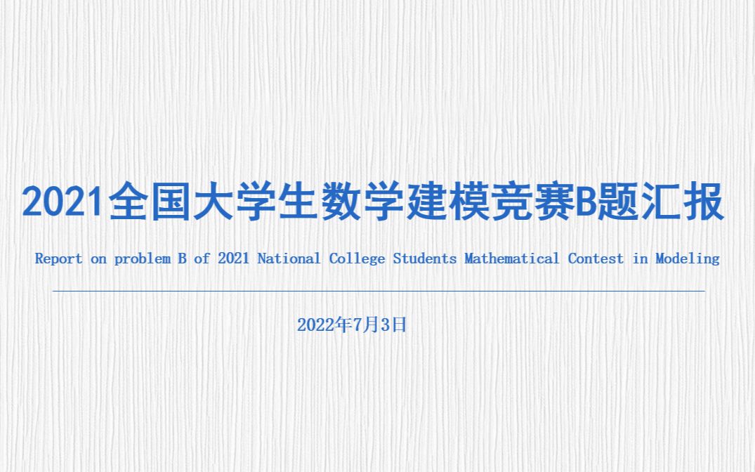 2021全国大学生数学建模竞赛国赛B题汇报