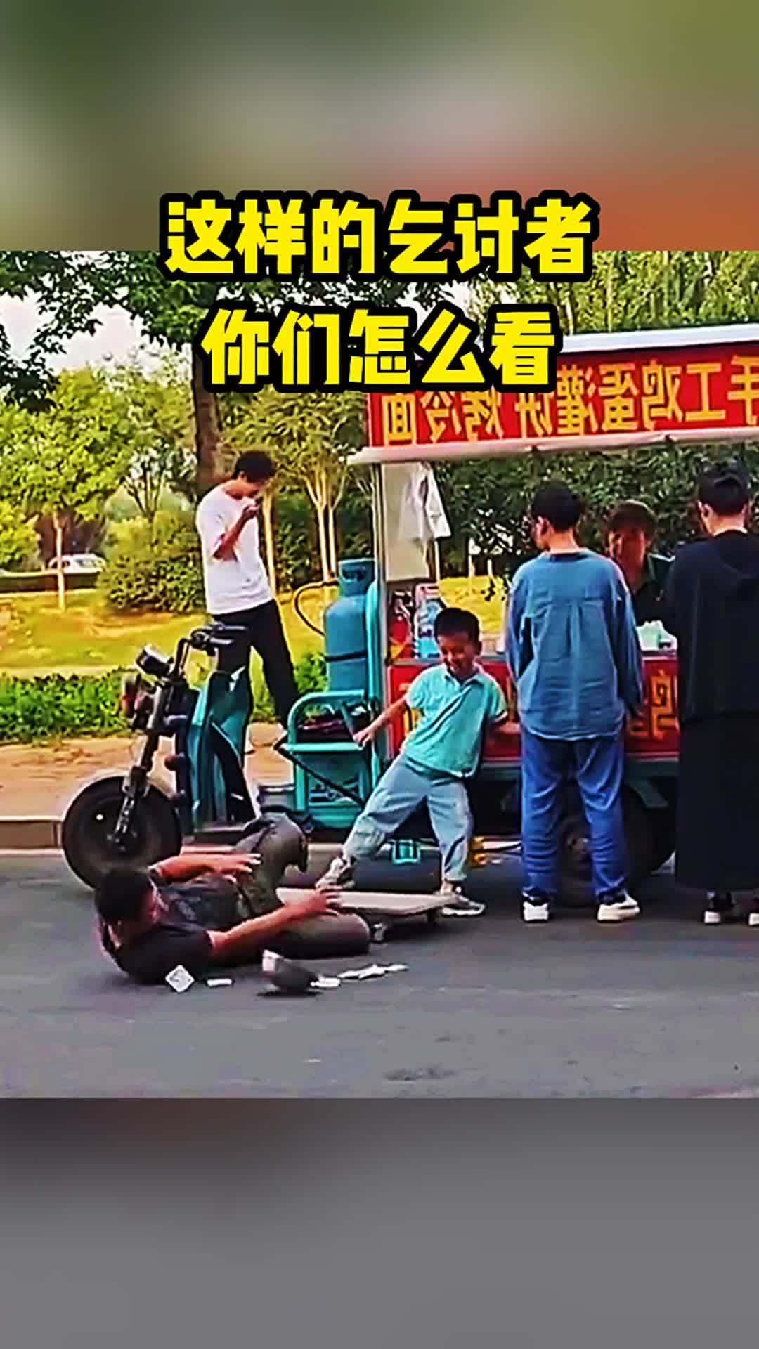 这样的乞讨者你们怎么看?