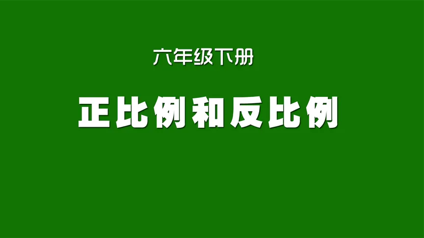 人教版小学数学同步精讲课程,六年级下册,正比例和反比例