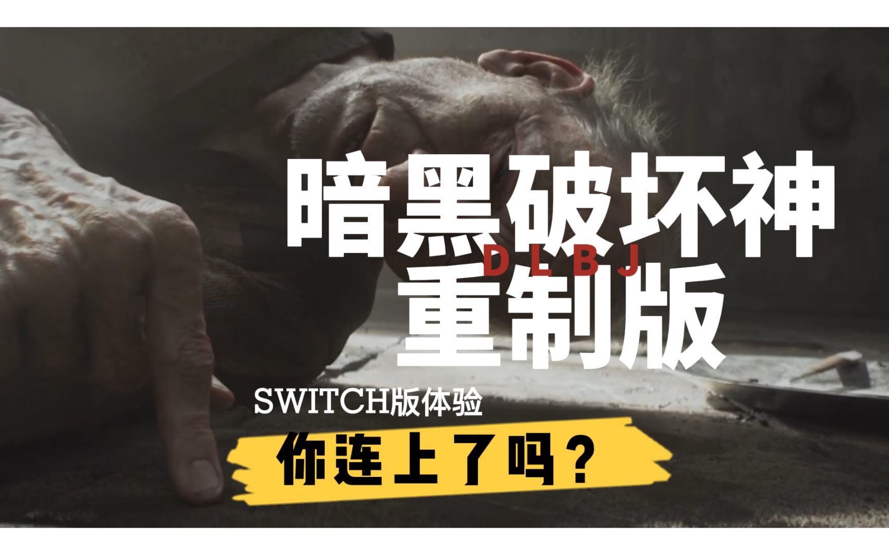 服务器崩溃!Switch《暗黑破坏神2重制版》我连上了!