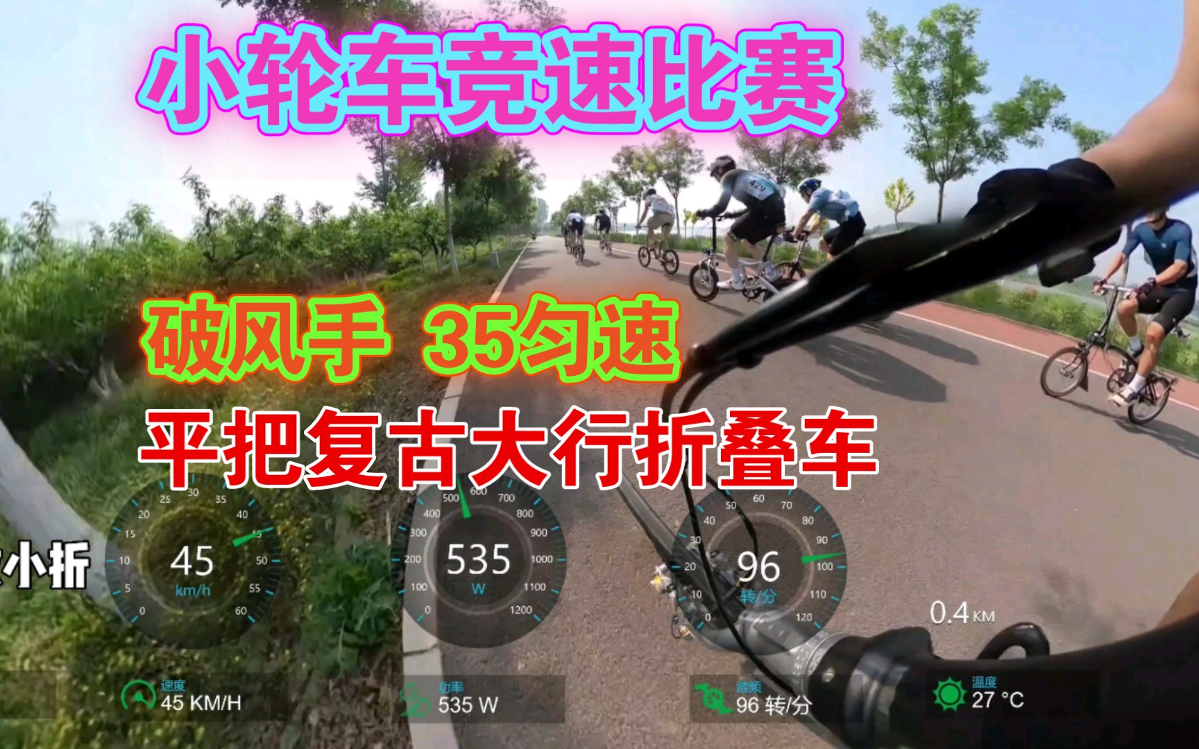 骑着平把大行去参加2023年北京自行车联赛通州站小轮车(minivelo)...